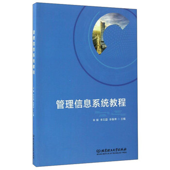 包邮正版管理信息系统教程9787568237031