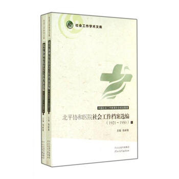 北平协和医院社会工作档案选编(1921-1950上下)/社会工作学术文库