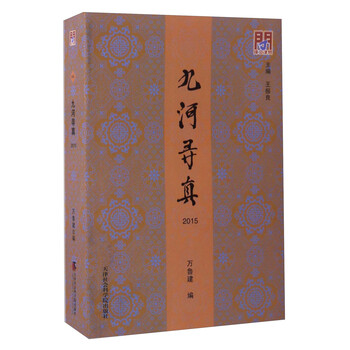 九河寻真（2015）/问津文库