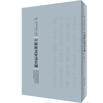 中国绘画变迁史纲9787215105072