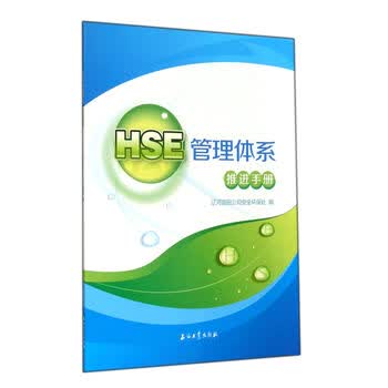 HSE管理体系推进手册