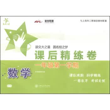 课后精练卷:数学(一年级1学期)/交大之星