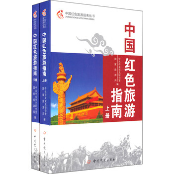 {正版新书}中国红色旅游指南9787509827284