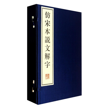 正版 新书--仿宋体说文解字（线装 一函四册）9787555401032