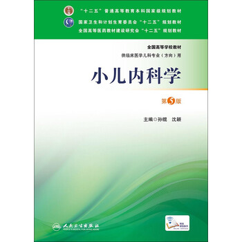 小儿内科学（第5版 本科儿科）