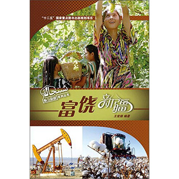 魅力新疆系列丛书：富饶新疆（汉）