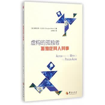 虚构的孤独者(孤独症其人其事)