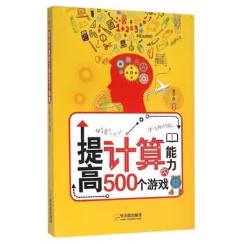 提高计算能力的500个游戏