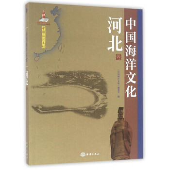 中国海洋文化(河北卷)