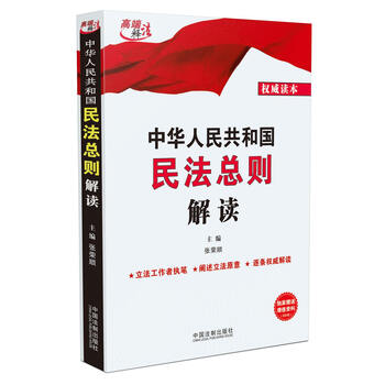 中华人民共和国民法总则解读