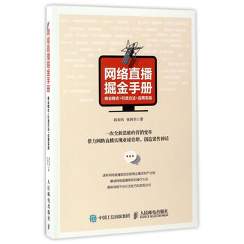 网络直播掘金手册(商业模式+引流方法+应用实战)