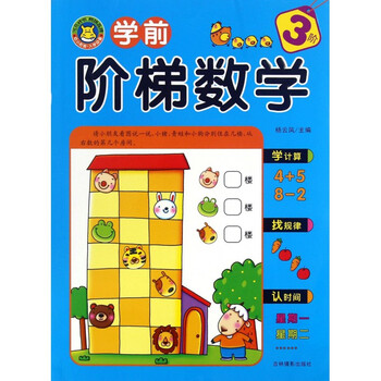 学前阶梯数学(3阶)