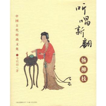 听唱翻新杨柳枝(中国古代时尚文化)