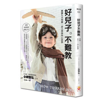 好兒子不難教: 掌握九大特質, 走入男孩內心世界