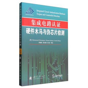 集成电路认证硬件木马与伪芯片检测