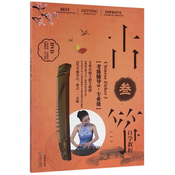 古筝自学教程(附光盘3考级辅导9-专业级)