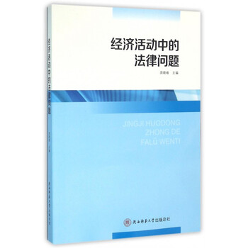 经济活动中的法律问题