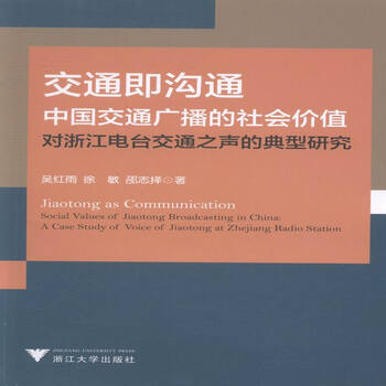 交通即沟通：中国交通广播的社会价值：对浙江电台交通之声的典型研究 图书 电子与通信 广播
