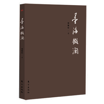 墨海微澜