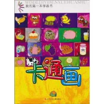 我的本学画书：卡通画