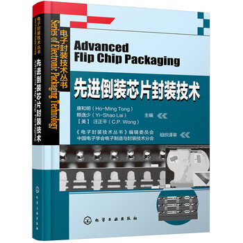 电子封装技术丛书--先进倒装芯片封装技术9787122276834化学工业