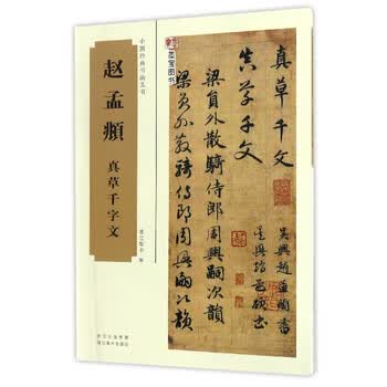 中国经典书画丛书：赵孟頫真草千字文