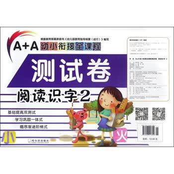 阅读识字(2)/A+A幼小衔接全课程测试卷