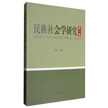   ~~社会学研究.第一辑9787105147298~~