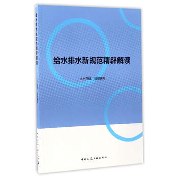给水排水新规范精辟解读
