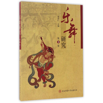 乐舞研究(**卷)
