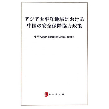 中国的亚太安全合作政策（日）