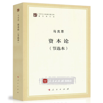【人民出版社】资本论（节选本）（马列主义经典作家文库著作单行本）