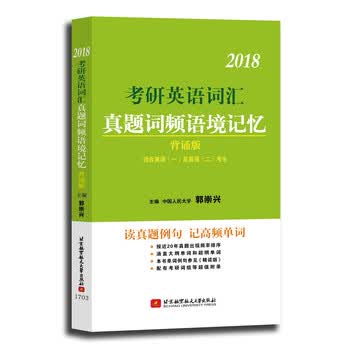 郭崇兴2018考研英语词汇真题词频语境记忆（背诵版）
