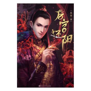 后宫还阳 小说 书籍
