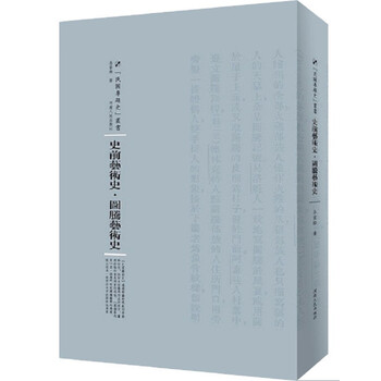 史前艺术史·图腾艺术史