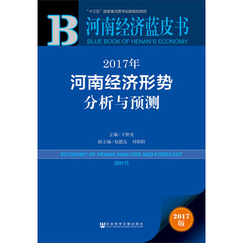 2017年河南经济形势分析与预测