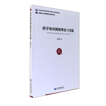 正版 科学知识网络理论与实践9787509646809