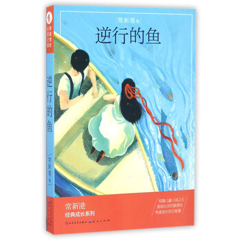 逆行的鱼/常新港经典成长系列