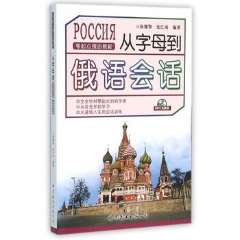 从字母到俄语会话(附光盘零起点俄语教程)