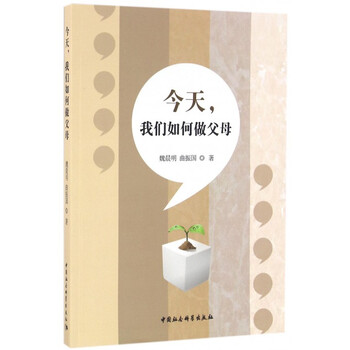今天我们如何做父母