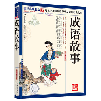 正版书籍 国学典藏书系.人类知识文化精华.珍藏版:成语故事9787546341651