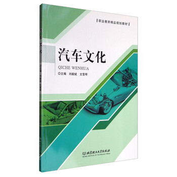 汽车文化/职业教育精品规划教材