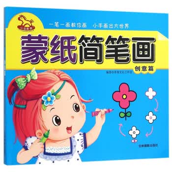 蒙纸简笔画(创意篇)