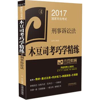 2017国家司法考试木豆司考巧学精练:刑事诉讼法