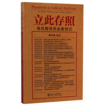 立此存照(高尚挪用资金案侧记)