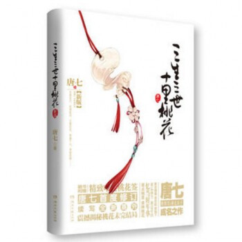 三生三世十里桃花(新版)