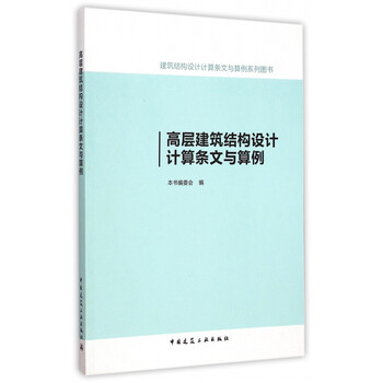 高层建筑结构设计计算条文与算例