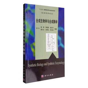 合成生物学与合成酶学