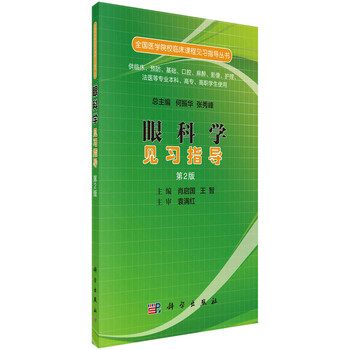 眼科学见习指导（第二版）