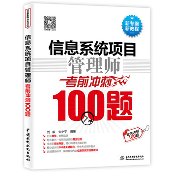 正版 信息系统项目管理师考前冲刺100题（软考冲刺100题）9787517047926